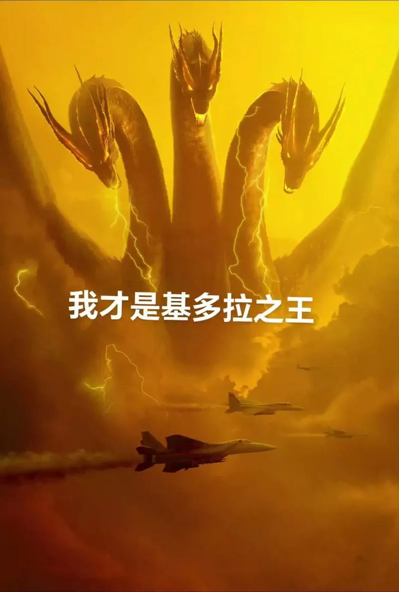 基多拉vs环太平洋怪兽截图