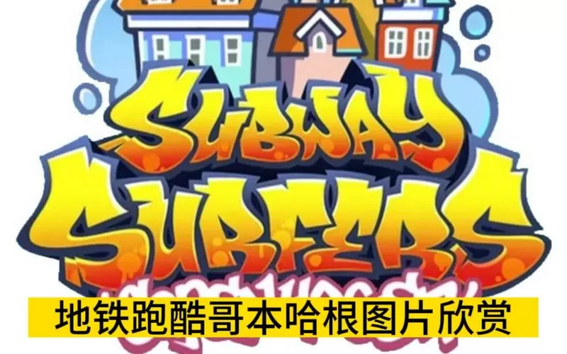 地铁跑酷呼和浩特(内购版)图标
