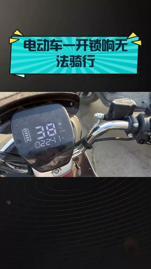 电瓶车被电子锁锁住了打不开怎么办图标