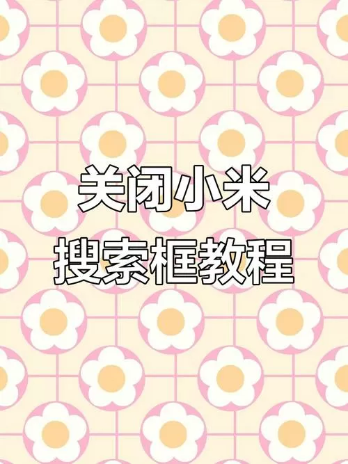 小米手机下方出现搜索框怎么去掉图标
