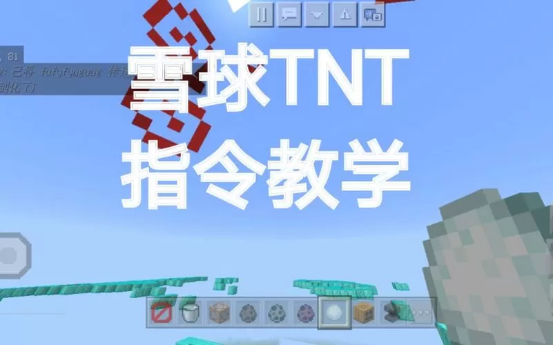 我的世界雪球爆炸指令截图