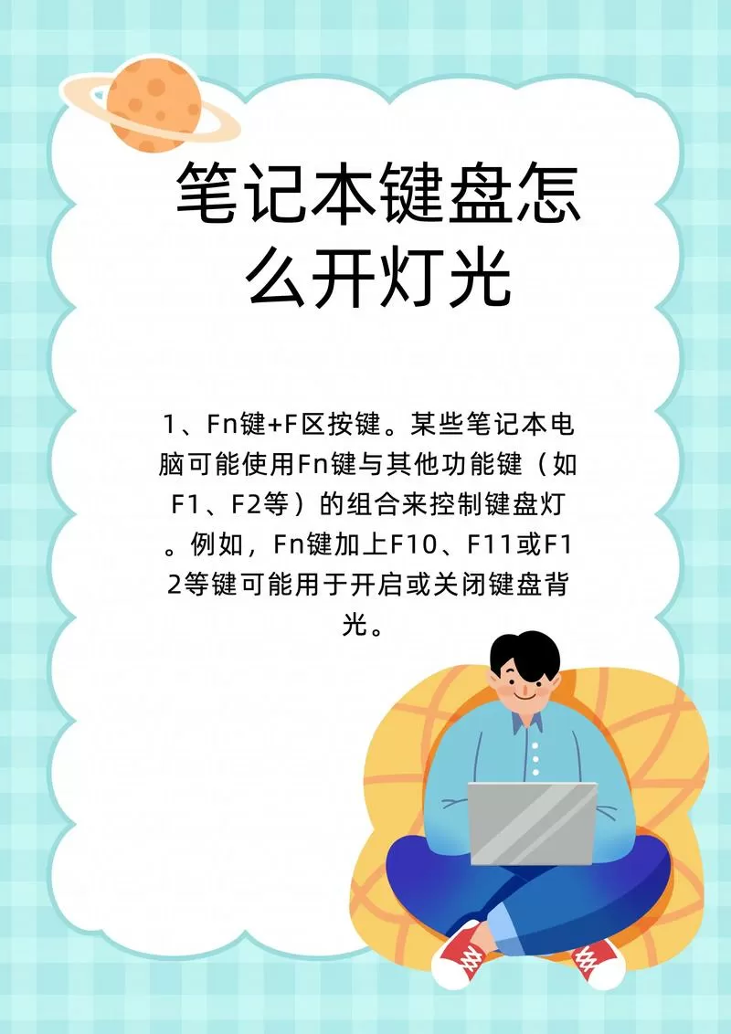 笔记本键盘灯不亮怎么开截图