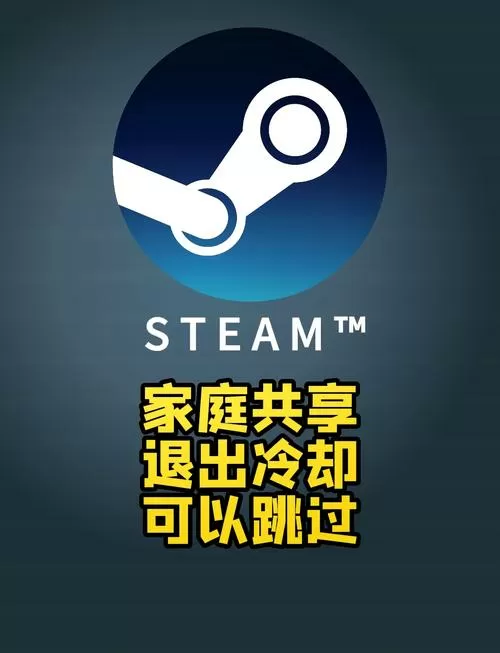 steam家庭退出多久可以再次进入