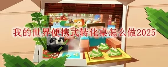我的世界转换桌模组图标