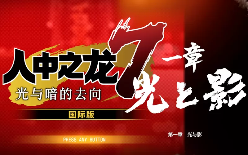 人中之龙7光与暗的去向百科图标