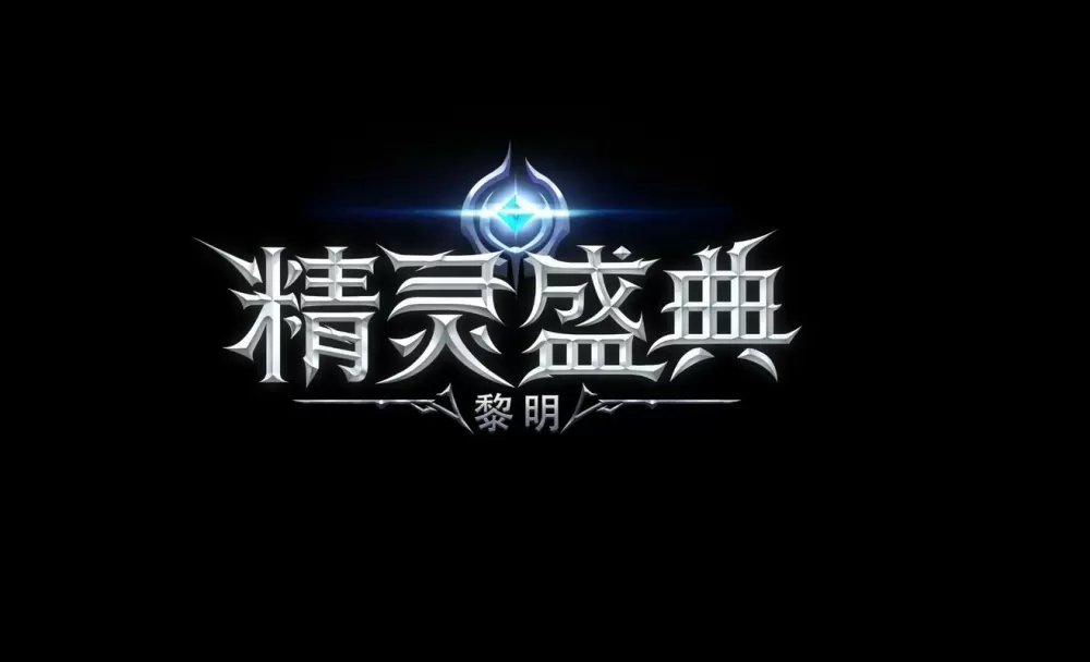 精灵盛典下载图标