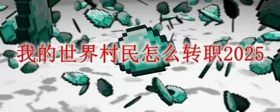 我的世界打了村民怎么挽回截图