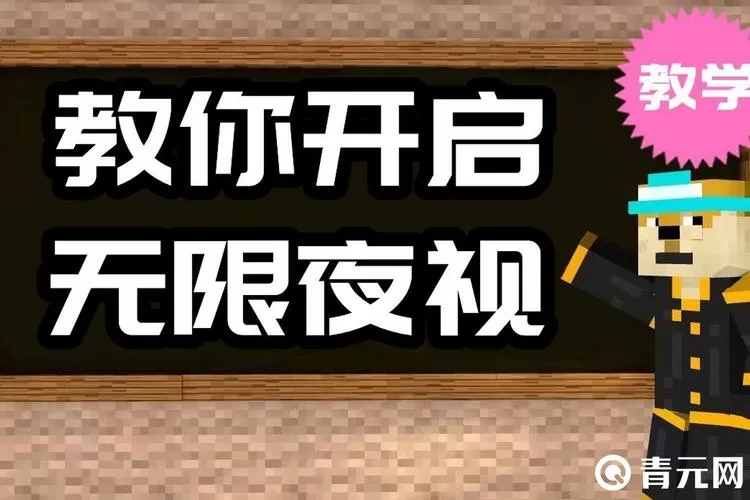 我的世界永久夜晚指令