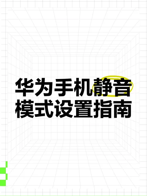 华为手机有一键静音吗图标