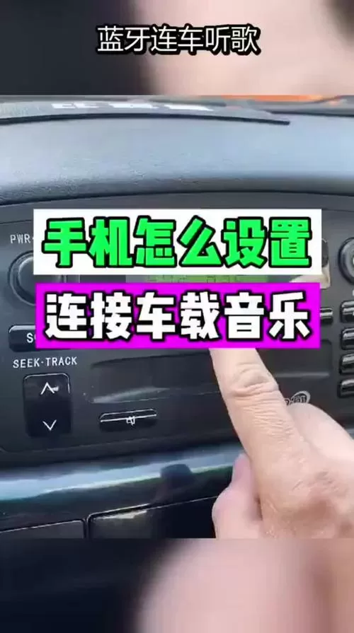 车上用蓝牙怎么听手机上的歌曲截图