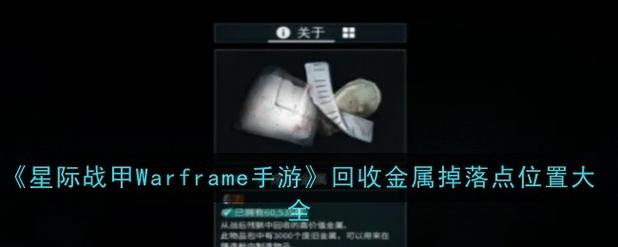 warframe回收金属哪里刷的多图标