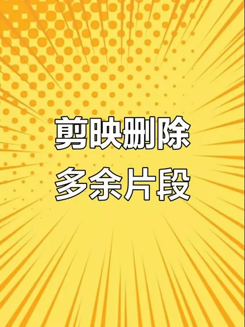 剪映怎么删除多余视频