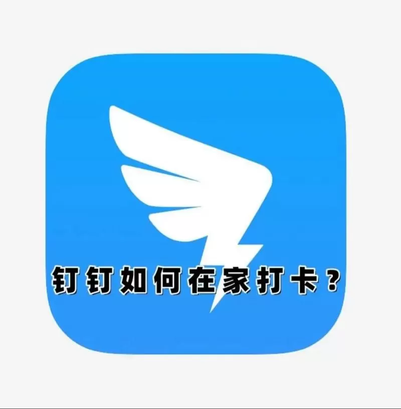 钉钉考勤打卡免费吗图标