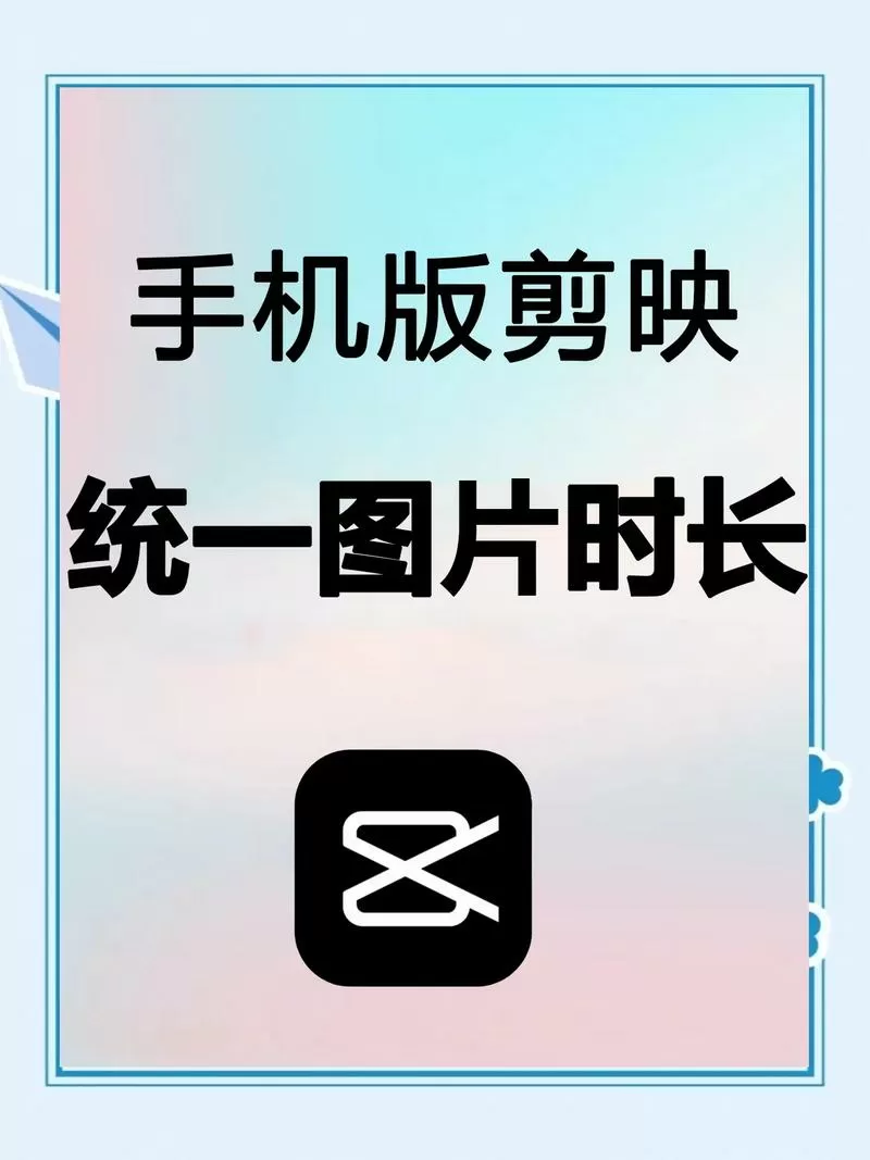 剪映怎么缩短图片时长