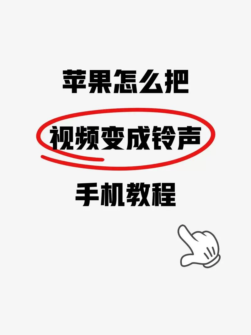 苹果手机怎么把视频音乐设置成铃声图标