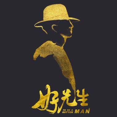 好先生 小说