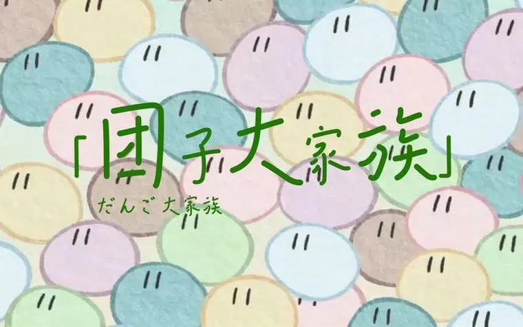 团子大家族完整中文