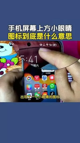 手机上方出现眼睛图标是什么意思截图