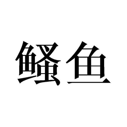 鮥鱼图片图标