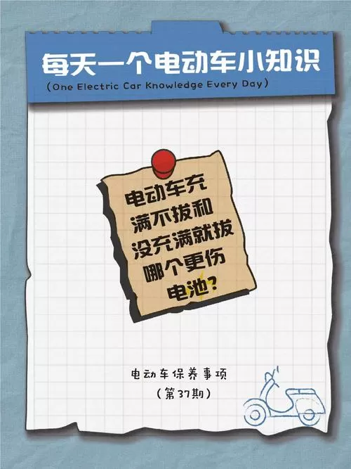 电瓶车充饱电了不拔电有问题吗?截图