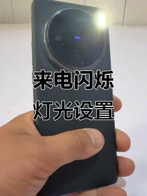 华为来电话时闪光灯闪烁