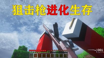 我的世界狙击枪合成截图