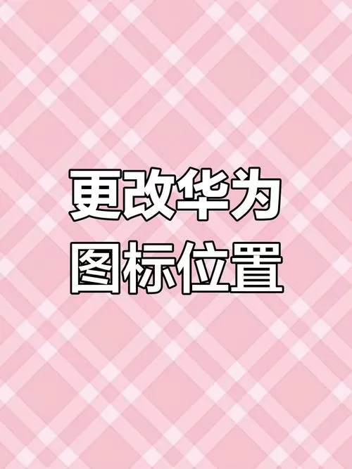 怎么移动手机桌面图标位置图标