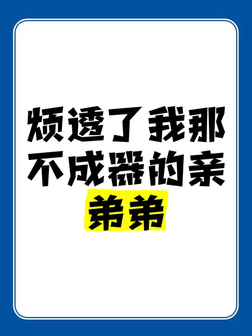 有个很烦的亲弟