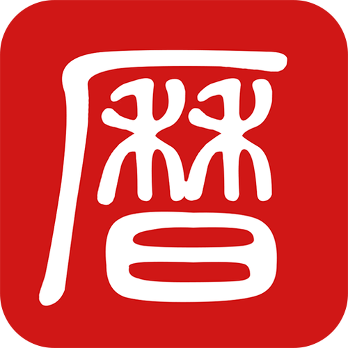 吉历万年历旧版