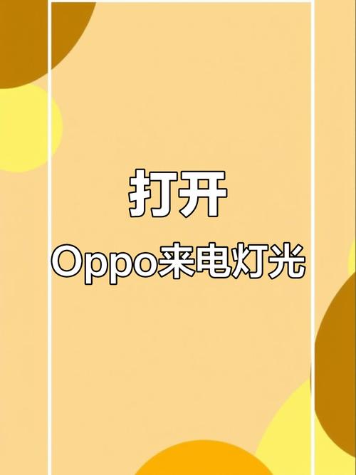 怎样关闭来电闪光灯oppo截图