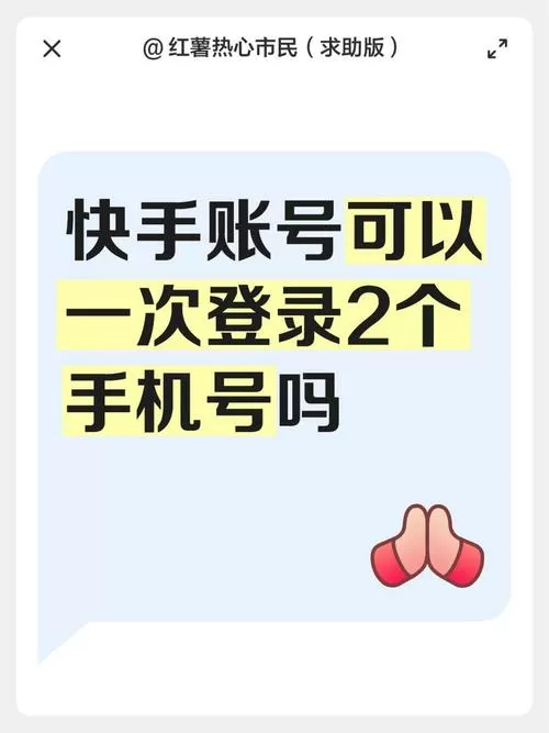 一个手机号能注册两个快手吗截图