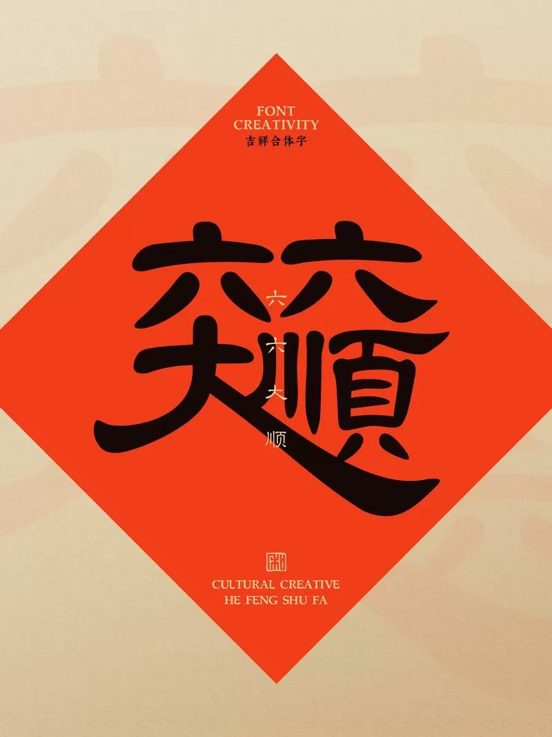 六六大顺下一句怎么接截图