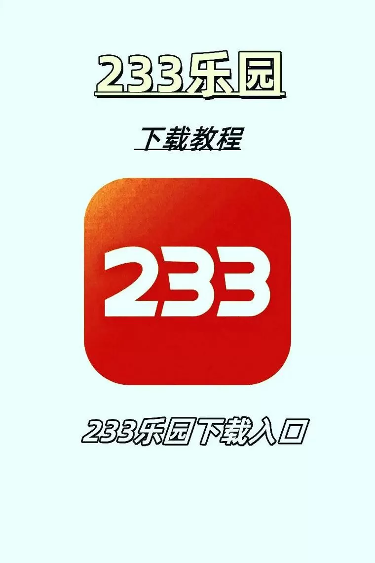 233乐园正版安装入口图标