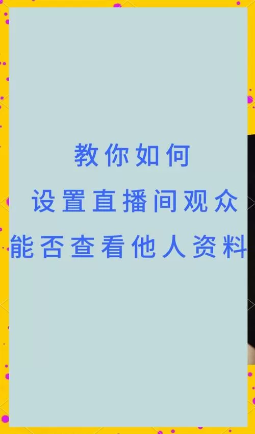 直播间怎么设置不让看观众资料图标