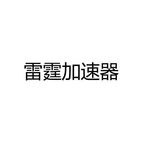 雷霆加速加速器2.2.2图标