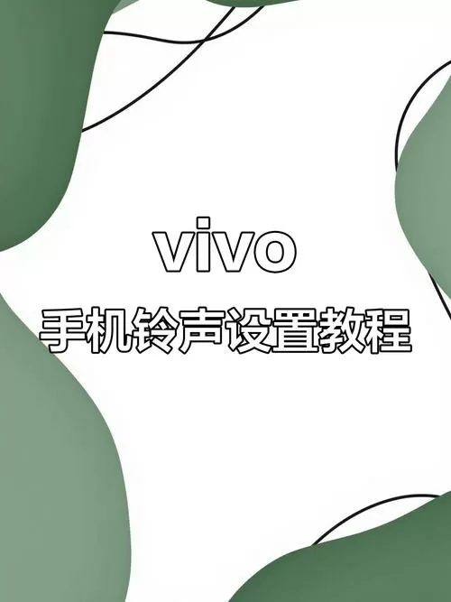 vivo如何设置手机铃声歌曲图标