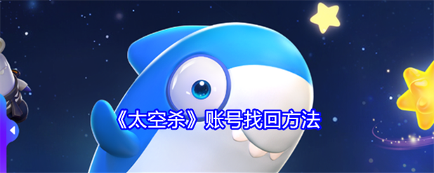 太空杀找回账号入口图标
