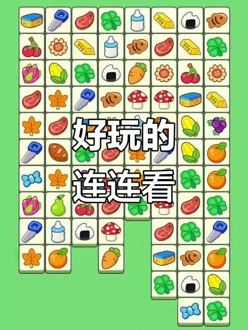 安卓免费连连看图标