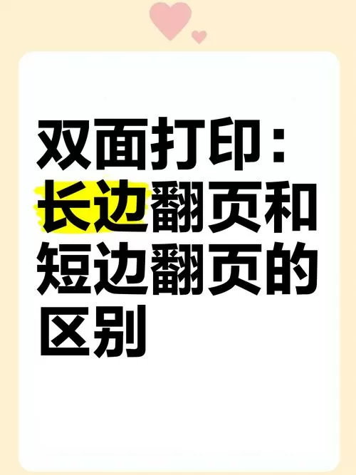 打印机长篇翻页和短边翻页区别截图