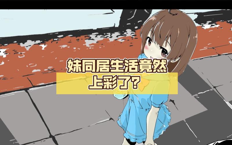 妹妹同居生活汉化版攻略图标