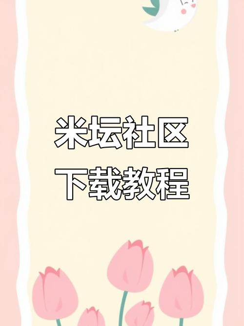 米坛社区怎么登录截图