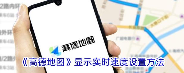 高德显示速度设置