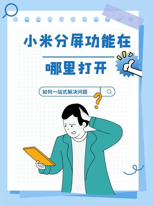 小米手机如何开启分屏图标