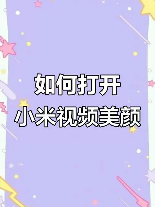 小米视频美颜在哪里打开