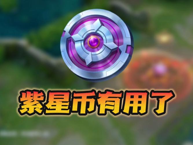 王者荣耀200个紫星币要多少人民币图标