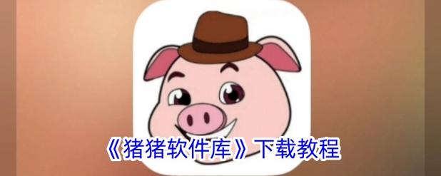 猪猪软件库2.7图标