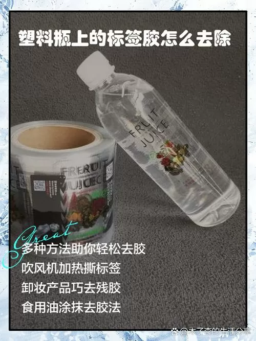 塑料瓶子上的标签胶怎么去除截图