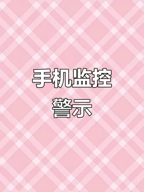 手机被监控了对方能看到什么