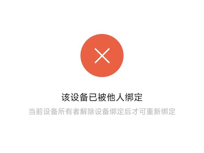该设备已绑定其他账号是什么意思截图