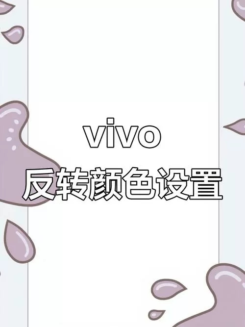 vivo手机色彩突然变了